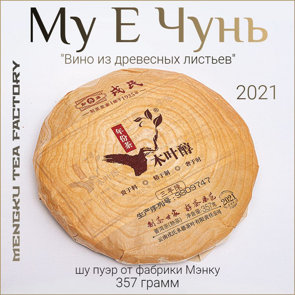 Шу пуэр MU YE CHUN 2021 Мэнку / Mengku / 357 г - купить с доставкой по ...
