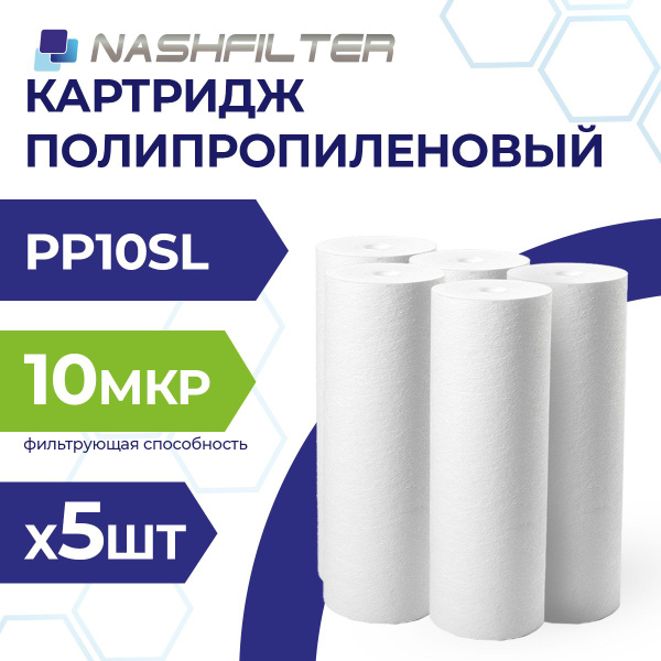 Картридж из вспененного полипропилена PP 10SL 10 mkm 5 шт купить на OZON по низкой цене (1450902059)