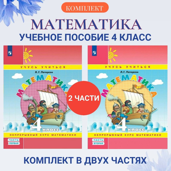 Математика 4 класс. Учебное пособие. Непрерывный курс математики ...