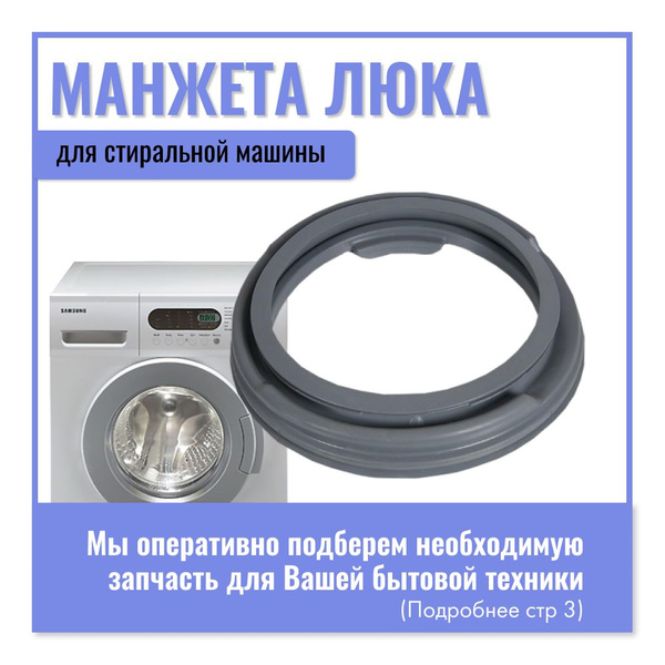 Манжета для стиральной машины Самсунг / Уплотнительная резинка на ...