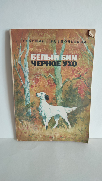 Белый Бим черное ухо. Троепольский. 1981 - купить с доставкой по ...