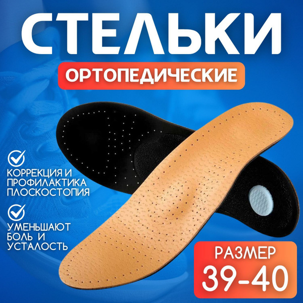 Стельки для обуви ортопедические, кожаные магкие стельки с супинатором ...
