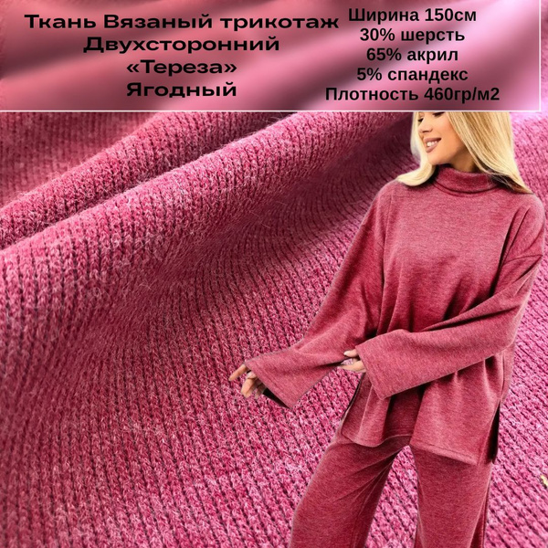 Ткань Вязаный трикотаж двухсторонний "Тереза", ягодный - купить с ...