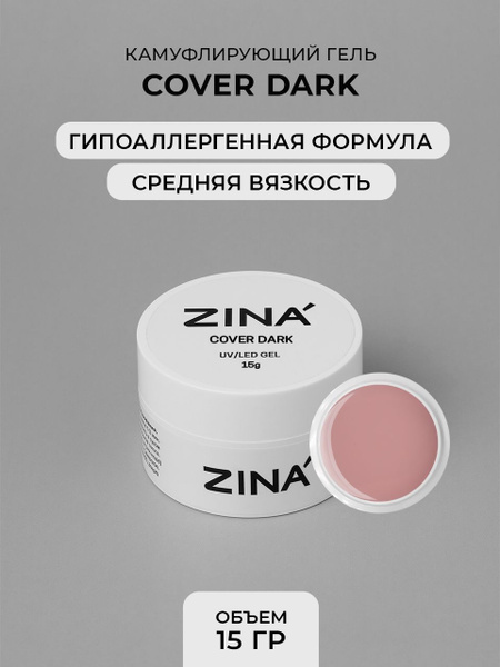 Гель для наращивания и моделирования ногтей ZINA Cover Dark - 15 грамм ...