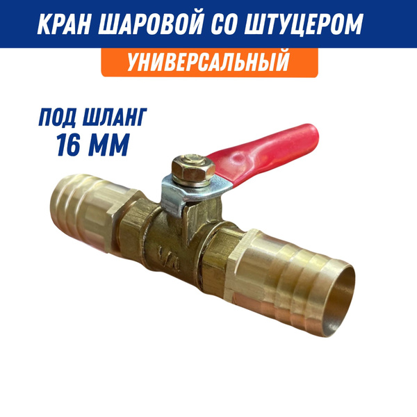 Кран шаровой 1/4, флажковый с наружным штуцером по шланг 16 мм - купить ...