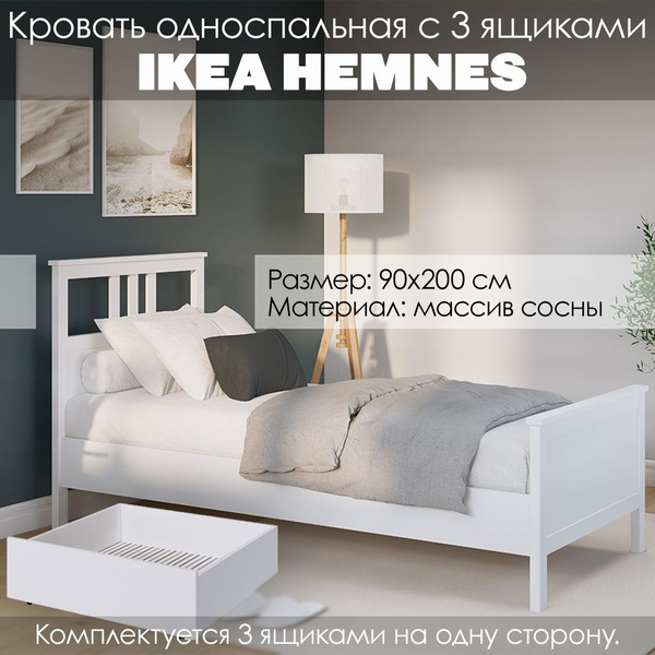 Характеристики Кровать односпальная с 3 выкатными ящиками Икеа HEMNES ...