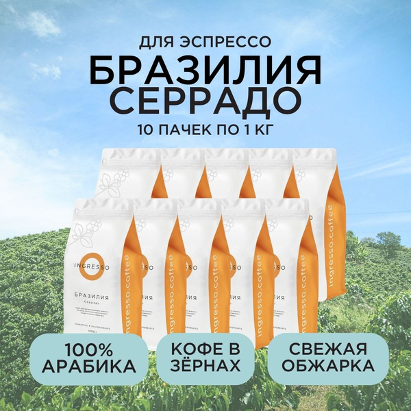 Кофе в зернах Ingresso Бразилия Серрадо, 10 пачек по 1 кг, 100% арабика ...