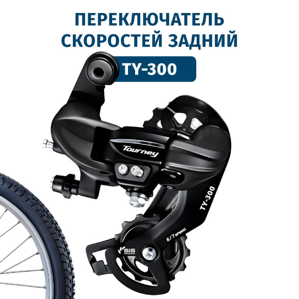 Переключатель скоростей для велосипеда задний TY3006-7 скоростей под ...