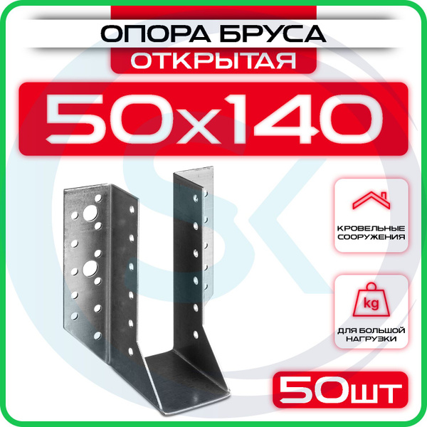 Опора бруса 50х140мм (50 шт), открытая / крепление балки 50х140 / OBR R ...