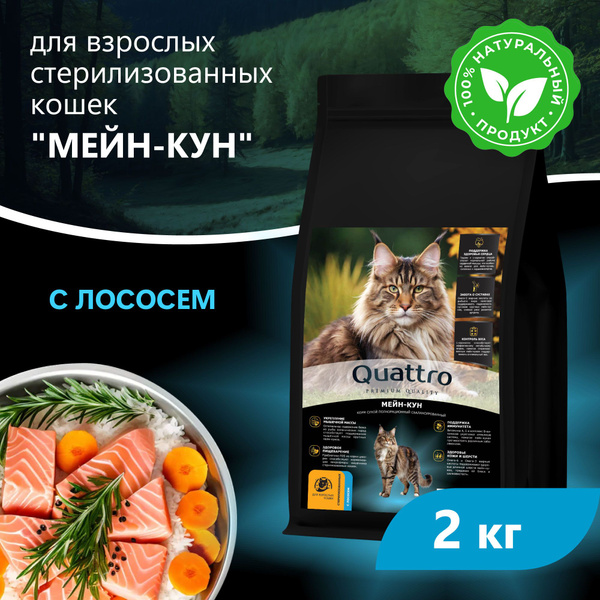 Корм сухой для взрослых стерилизованных кошек породы Мейн-кун, премиум ...