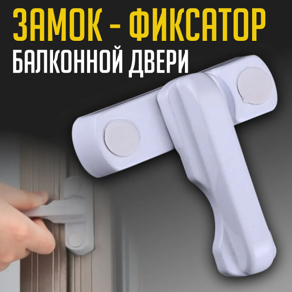 Защелка для балконной двери. Замок фиксатор балконной двери и окон ПВХ ...