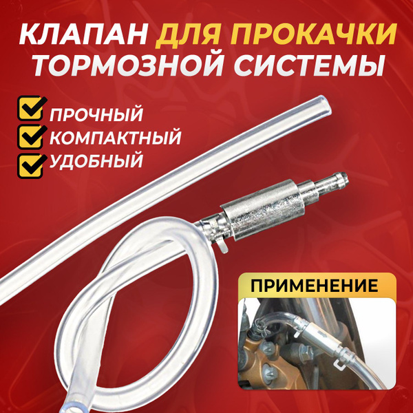 Комплект для прокачки тормозов автомобиля - купить с доставкой по ...