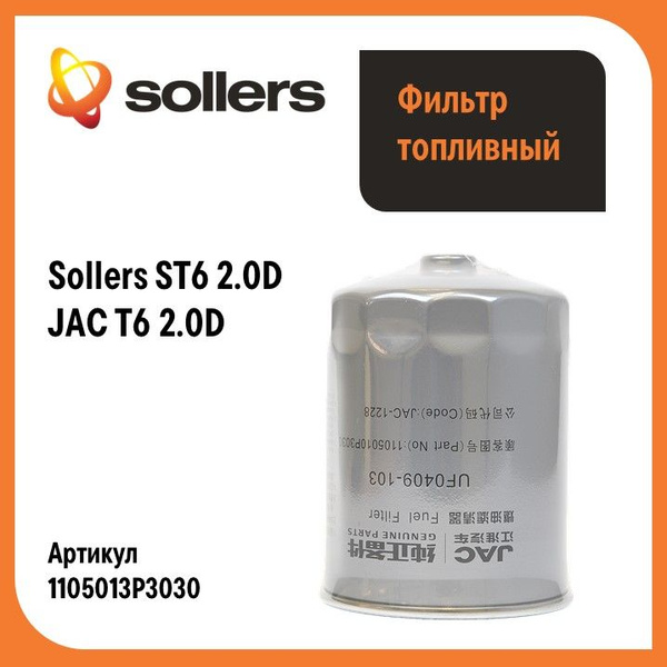 Фильтр топливный Sollers ST6 2.0D (тонкой очистки) / JAC T6 / Соллерс ...