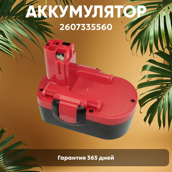Аккумулятор для шуруповертов Bosch 18 V, 3.0Ah, NiMH / BAT025, BAT026 ...