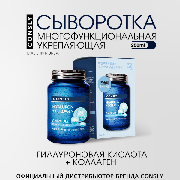 Consly Многофункциональная увлажняющая сыворотка для лица с ...