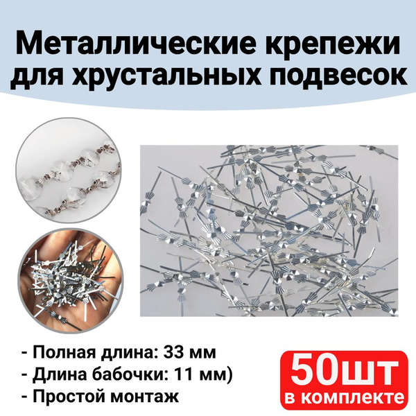 Крепеж для хрустальных подвесок скрепки бабочки для крепления подвесок ...