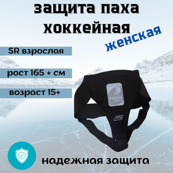 Защита хоккейная TIXON Защита паха хоккейная женская SR (взролая ...