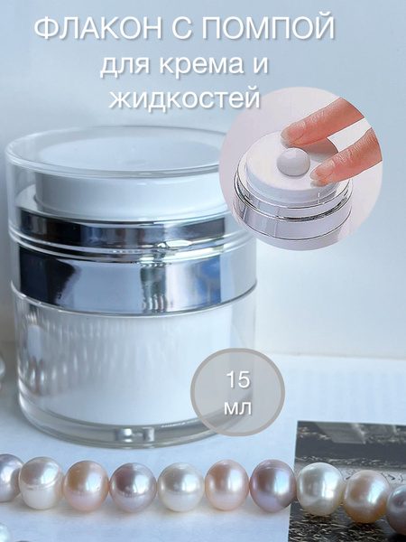 Флакон с помпой для крема и жидкостей (серебро), 15мл - купить с ...