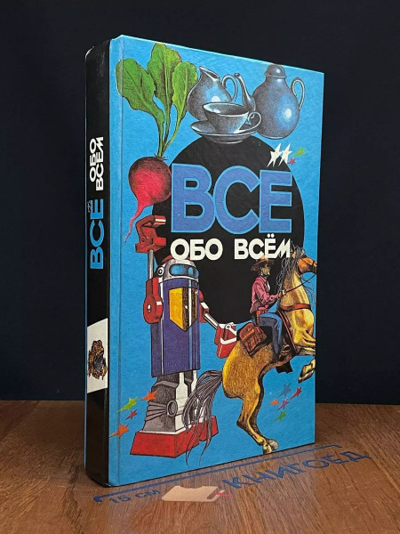Все обо всем. Том 6 - купить с доставкой по выгодным ценам в интернет ...