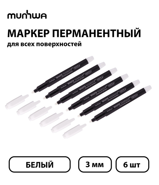Набор 6 шт. - Маркер перманентный MunHwa белый, 3 мм купить на OZON по низкой цене (626683217)