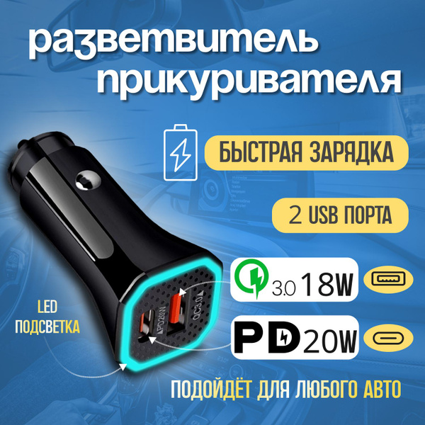 Зарядка в прикуриватель автомобильная USB и USB type C, разветвитель ...