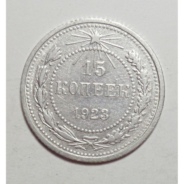15 копеек 1923 г. (5955) - купить в интернет-магазине OZON с быстрой доставкой (1661735526)