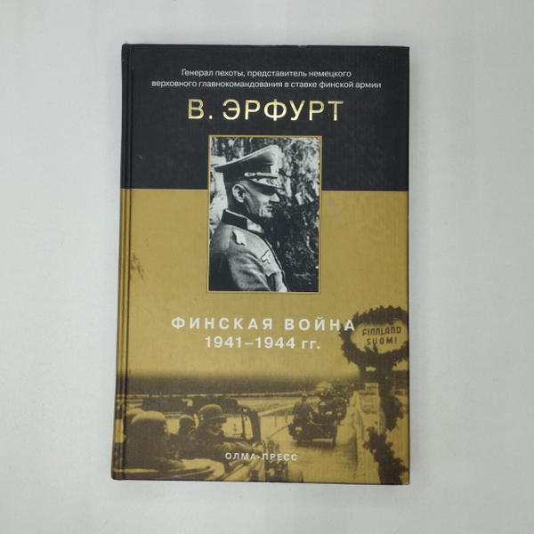 В.Эрфурт. Финская война 1941-1944 гг. | Эрфурт Вальдемар купить на OZON по низкой цене (1661749394)