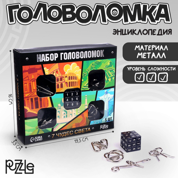 Головоломка металлическая 7 Чудес Света , набор 5 шт. - купить с ...