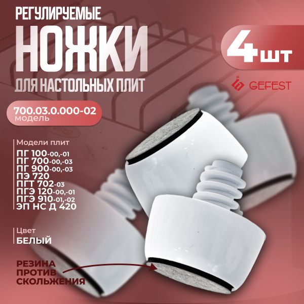 Регулируемые ножки опоры для настольной плиты 700.03.0.000-02 - 4 шт ...
