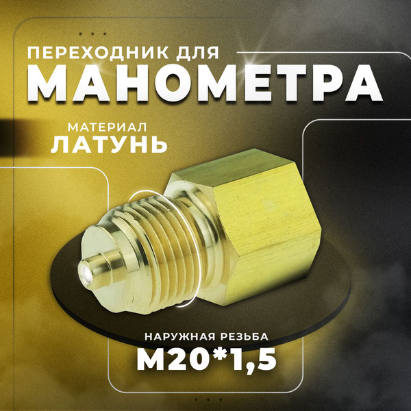 Переходник для манометра внутренняя резьба М20х1,5; наружная резьба G 1 ...