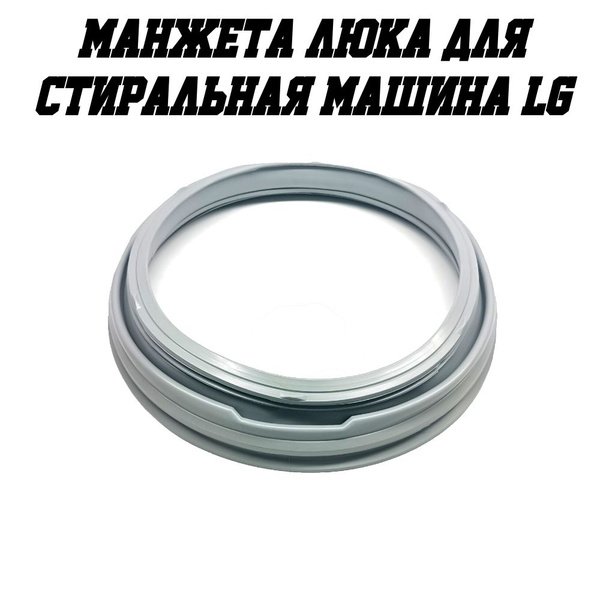 Манжета люка для стиральная машина LG - купить с доставкой по выгодным ...