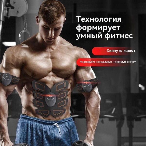 электрошоковый стимулятор мышц брюшного пресса ems, необходимый для ...