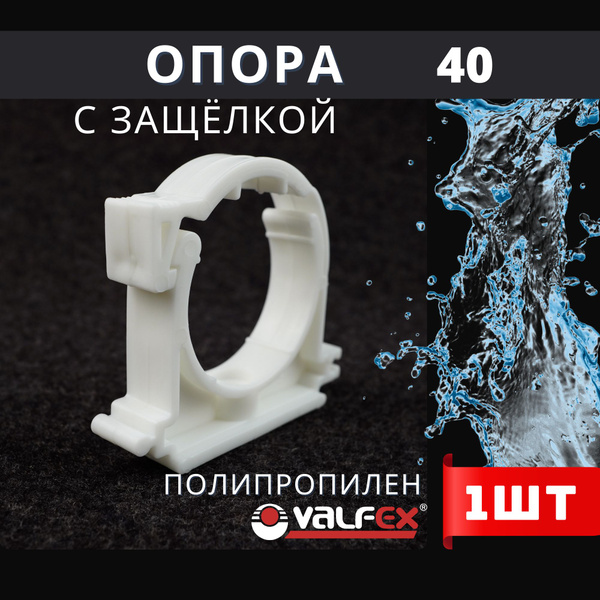 Опора полипропиленовая (клипса) Одинарная С ЗАЩЕЛКОЙ 40 (Valfex) 1шт. купить на OZON по низкой ...