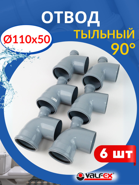 Отвод канализационный 110х50 тыльный, 90 градусов (Valfex) 6шт. купить на OZON по низкой цене ...