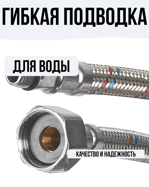 Гибкая подводка для воды 1/2 М10x18 30 см наружная-внутренняя резьба ...
