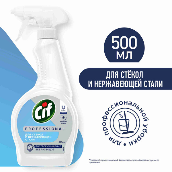 Средство для стекол зеркал и нержавеющей стали Cif Professional, спрей ...