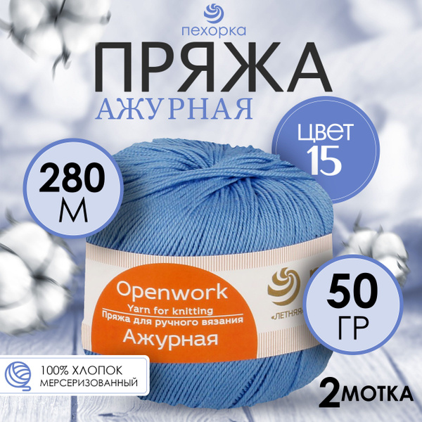 Пряжа для вязания Пехорка ажурная 2 мотка Цвет 15 темно-голубой 100% мерсеризованный хлопок ...