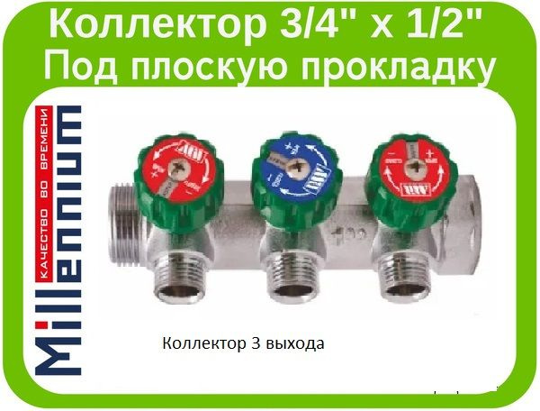 Коллектор Millennium 3/4" х1/2" на 3 выхода под плоскую прокладку ...