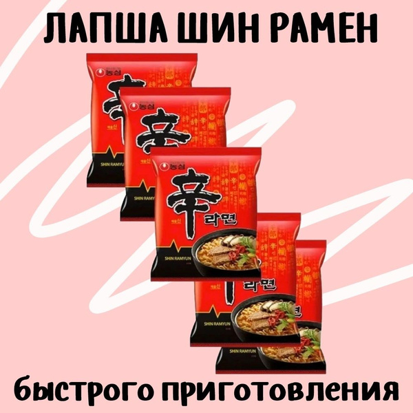 Лапша быстрого приготовления, острая, Nongshim Шин Рамен 5 шт. по 120 г ...