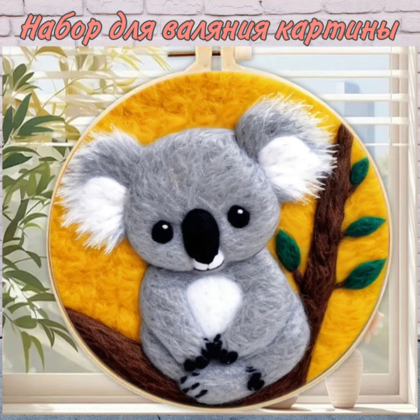 Картина для валяния из шерсти Коала. Набор для валяния, творчества и ...