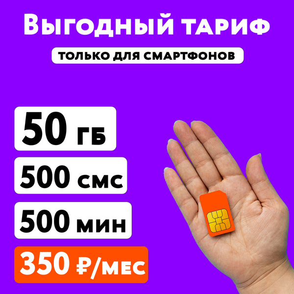 Характеристики SIM-карта Сим карта с тарифом 50 ГБ + 500 минут + 500 ...