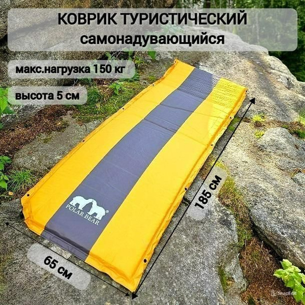 Коврик туристический самонадувающийся Polar Bear 185*65 см - купить с ...