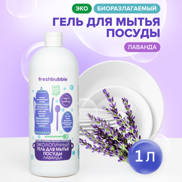 Средство для мытья посуды эко, Лаванда, 1 л, биоразлагаемое/ Freshbubble - купить с доставкой по ...