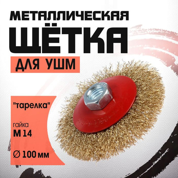 Щетка металлическая для УШМ ЛОМ, "тарелка", М14, 100 мм - купить с ...