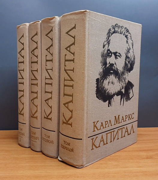 Карл Маркс. Капитал в 4-х томах / Год выпуска 1978 - купить с доставкой ...