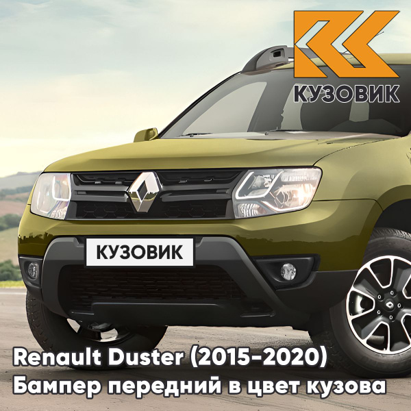 Бампер передний в цвет кузова для Рено Дастер Renault Duster (2015-2020 ...