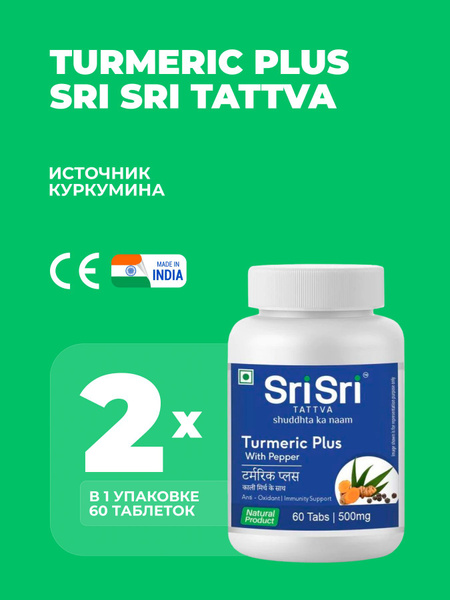 Турмерик (куркумин) Шри шри Turmeric plus 120 таб купить на OZON по ...
