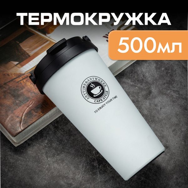 Тамблеры для кофе купить на OZON по низкой цене (1554613695)