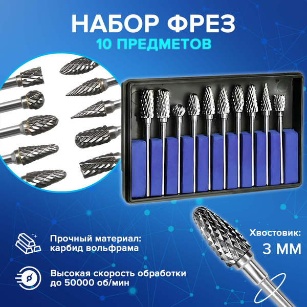 Набор Борфрез Твердосплавные 10 штук, хвостовик 3 мм/ фреза по металлу ...