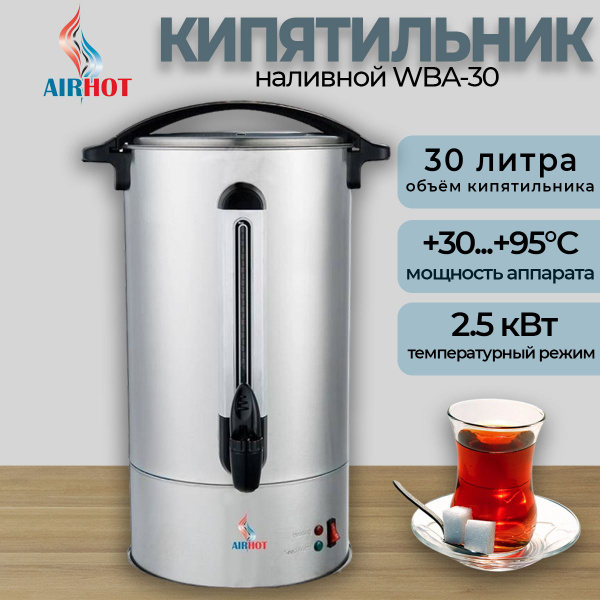 Термопот кипятильник электрический AIRHOT WBA-30. 2,5 кВт ...